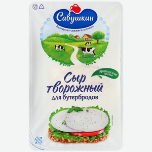 Сыр творожный Савушкин Прованские травы, 60%, 150 г, нарезка в ...
